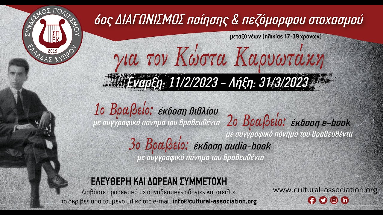 «Για τον Κώστα Καρυωτάκη» 6ος ΔΙΑΓΩΝΙΣΜΟΣ ΠΟΙΗΣΗΣ – ΠΕΖΟΜΟΡΦΟΥ ...