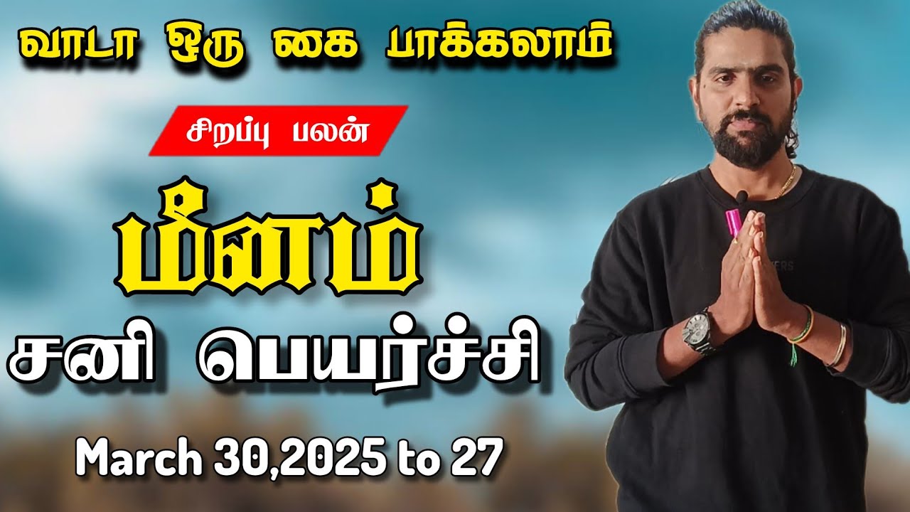 மீனம் ஒரு கை பாக்கலாம் | meena rasi sani peyarchi 2025 to 2027 in tamil ...