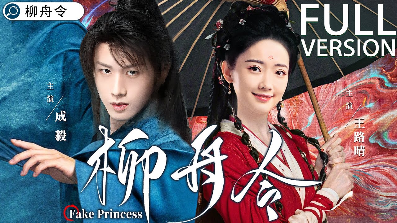 FULL MOVIE 【柳舟令|Fake Princess】| Cheng Yi、Wang Luqing 💌CDrama ...