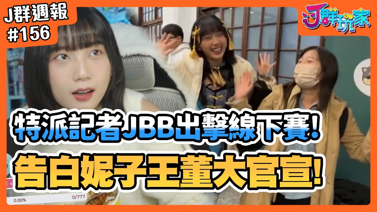 【J群週報】告白妮子！王董大官宣！特派記者JBB出擊人鬼線下賽！ | 實況CLIP精華 #156 - YouTube