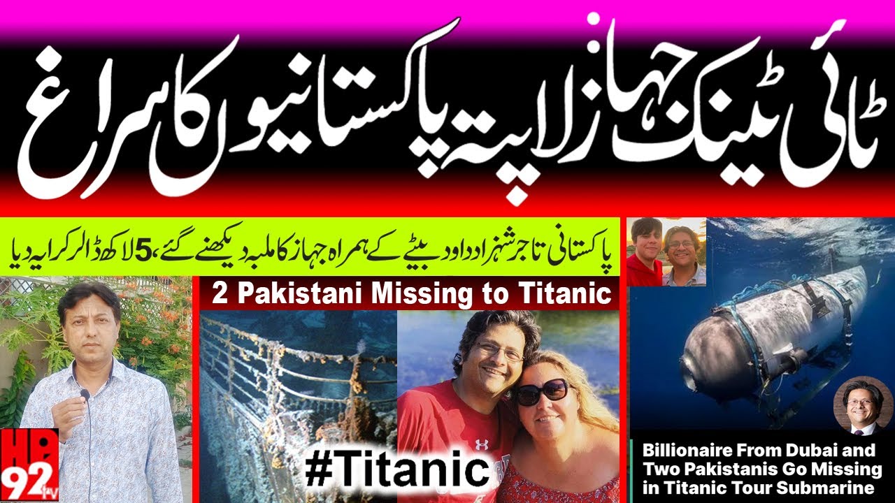 titanic submarine 2023 | shahzada dawood death | two pakistani went ...