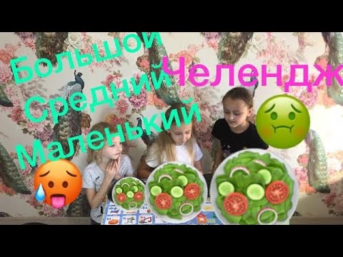 Большой средний маленький. челлендж. - YouTube