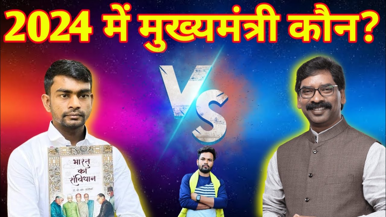 2024 में झारखंड का मुख्यमंत्री कौन ? Tiger Jairam Mahato Vs Hemant ...