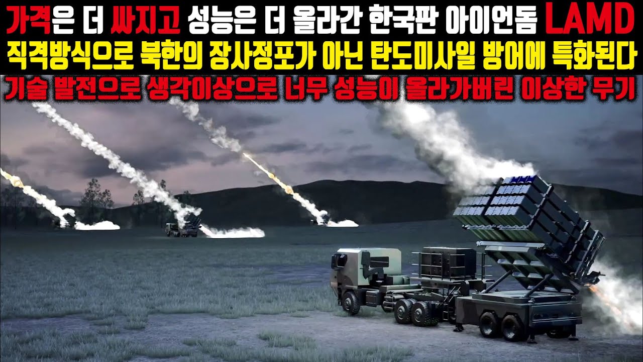 가격은 더 싸지고 성능은 더 올라간 한국판 아이언돔 LAMD 직격요격 방식으로 북한의 장사정포가 아닌 오히려 단거리 탄도미사일 ...