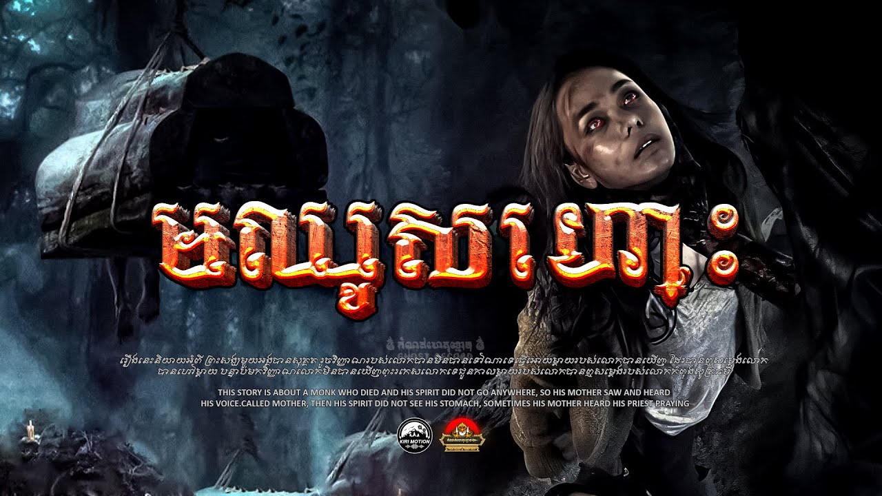 រឿង មឈូស ៚ កំណត់ហេតុខ្មោច៚ GHOST RECORD OFFICIAL៚ - YouTube