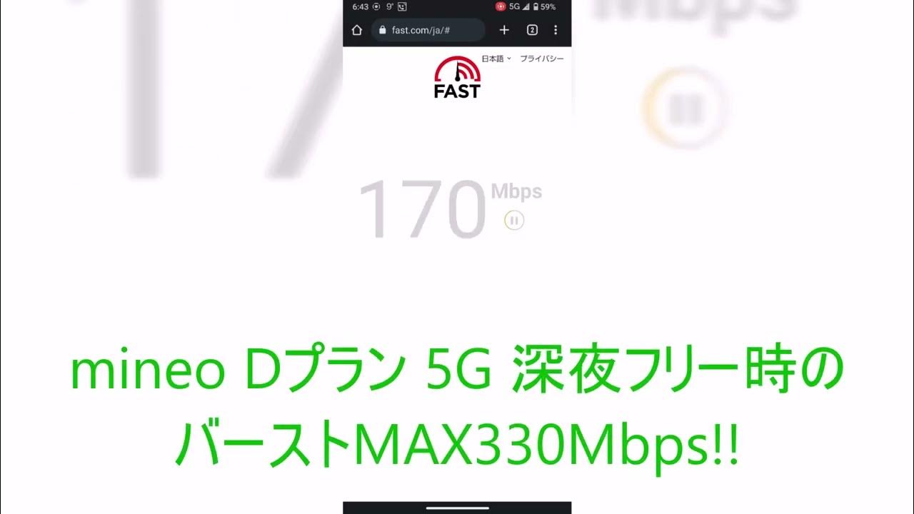 mineo Dプラン 5G 深夜フリー burst MAX330Mbps - YouTube