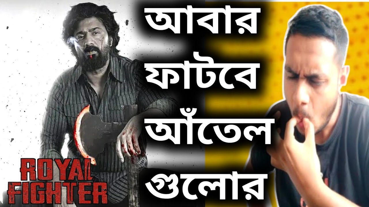 Royal Fighter Video Song Reaction🔥DEV আরেকটু জ্বালিয়ে দেবে আঁতেলদের 😎💥 ...