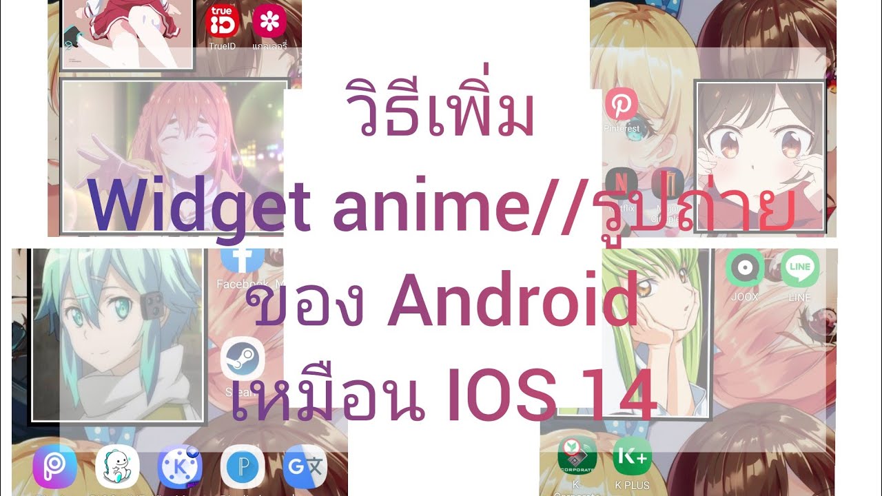 วิธีเพิ่มWidget anime//รูปถ่าย ของ Androidเหมือน IOS 14 !!!! - YouTube