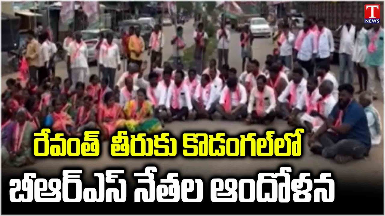 Kodangal BRS Leaders Protest Against CM Revanth Reddy Behavior On BRS ...