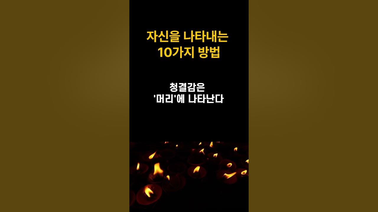 자신을 나타내는 10가지 방법 명언 조언 공부자극 동기부여 Youtube