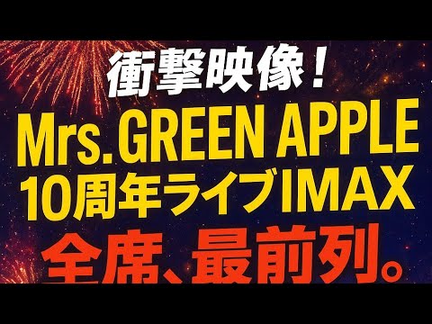 🎆衝撃映像！Mrs. GREEN APPLE 10周年ライブIMAX完全体験🔥「全席、最前列。」 - YouTube