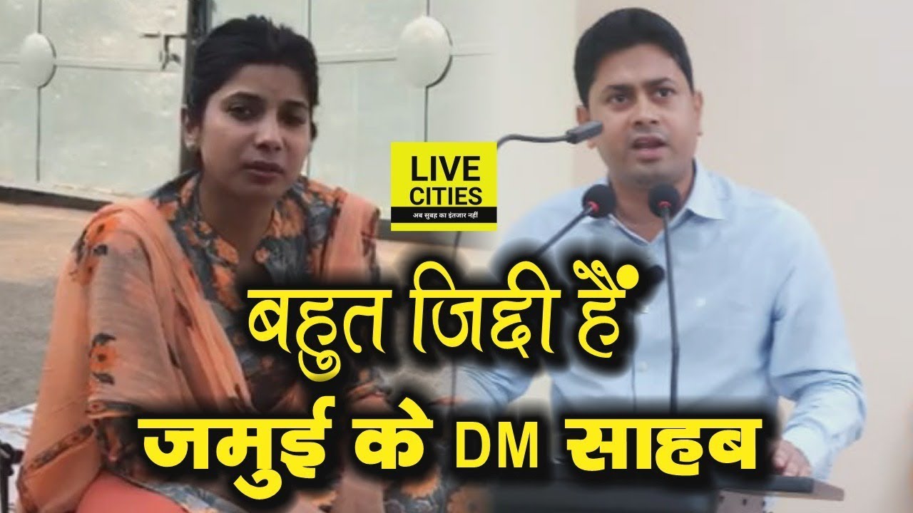 Jamui DM ने पत्नी Vatsala Singh से कहा था - अब तुमको 15 जन्म में नहीं ...