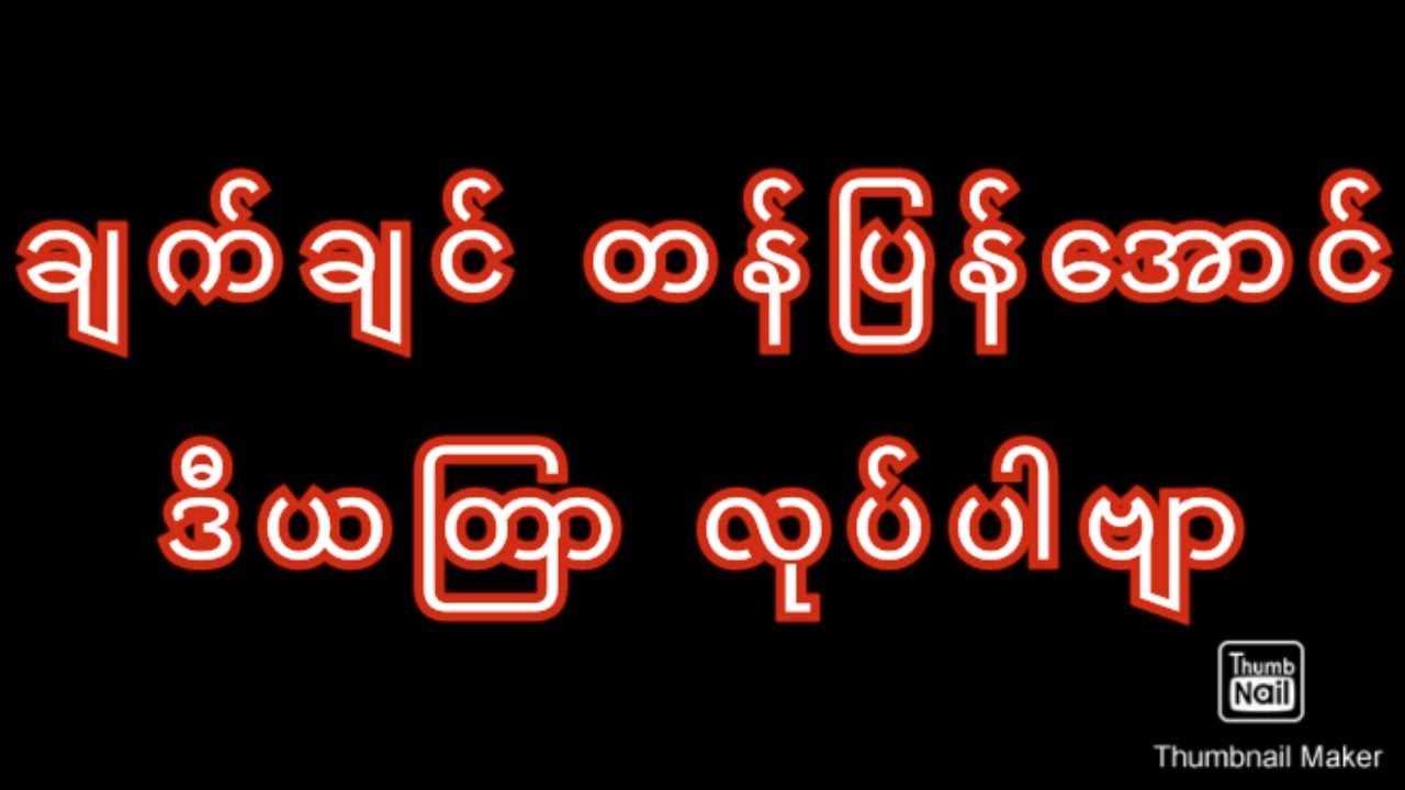 တန်ပြန် ယတြာ ယတြာ Youtube