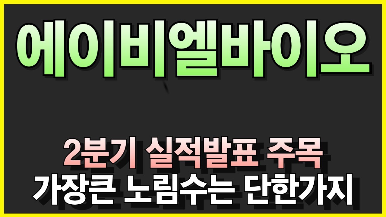 에이비엘바이오 주가전망 속보 에이비엘바이오 파킨슨병 치료제 임상 결과 발표 임박 주가 급등 가능성은 에이비엘바이오