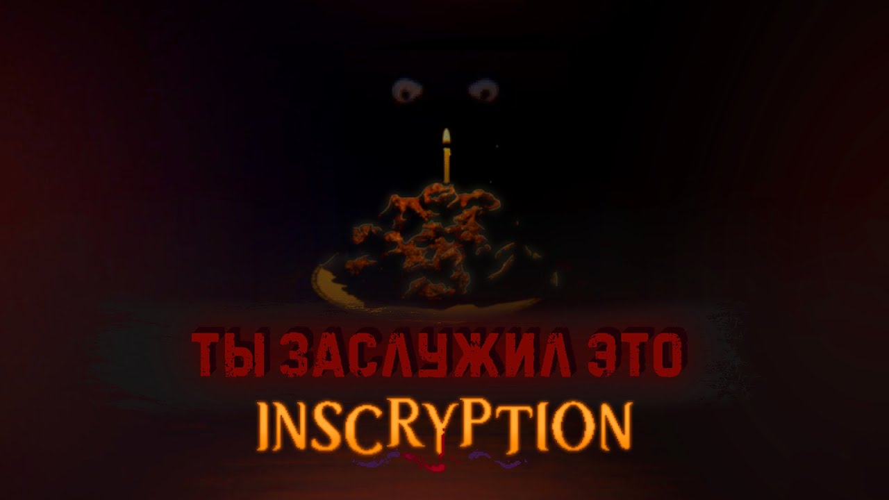 Победил финального босса без тотема | Inscryption #6 - YouTube