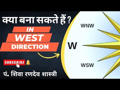 WEST DIRECTION VASTU ? #west #direction #vastutips #vastushastra - YouTube