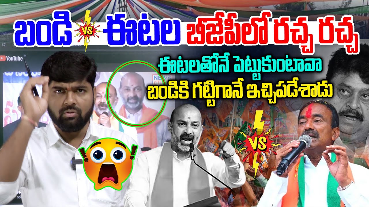 బండి సంజయ్ vs ఈటల బీజేపీలో రచ్చ రచ్చ 🤯|| Bandi Sanjay vs Etela ...