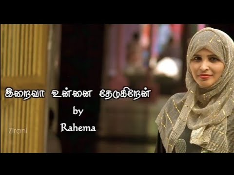 இறைவா உன்னை தேடுகிறேன் song by RAHEMA - YouTube