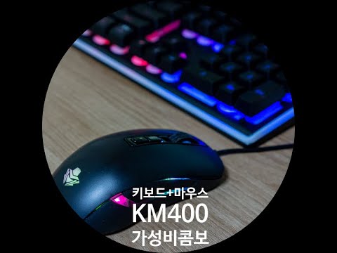 앱코 KM400 게이밍 키보드 와 마우스 테스트 영상 - YouTube