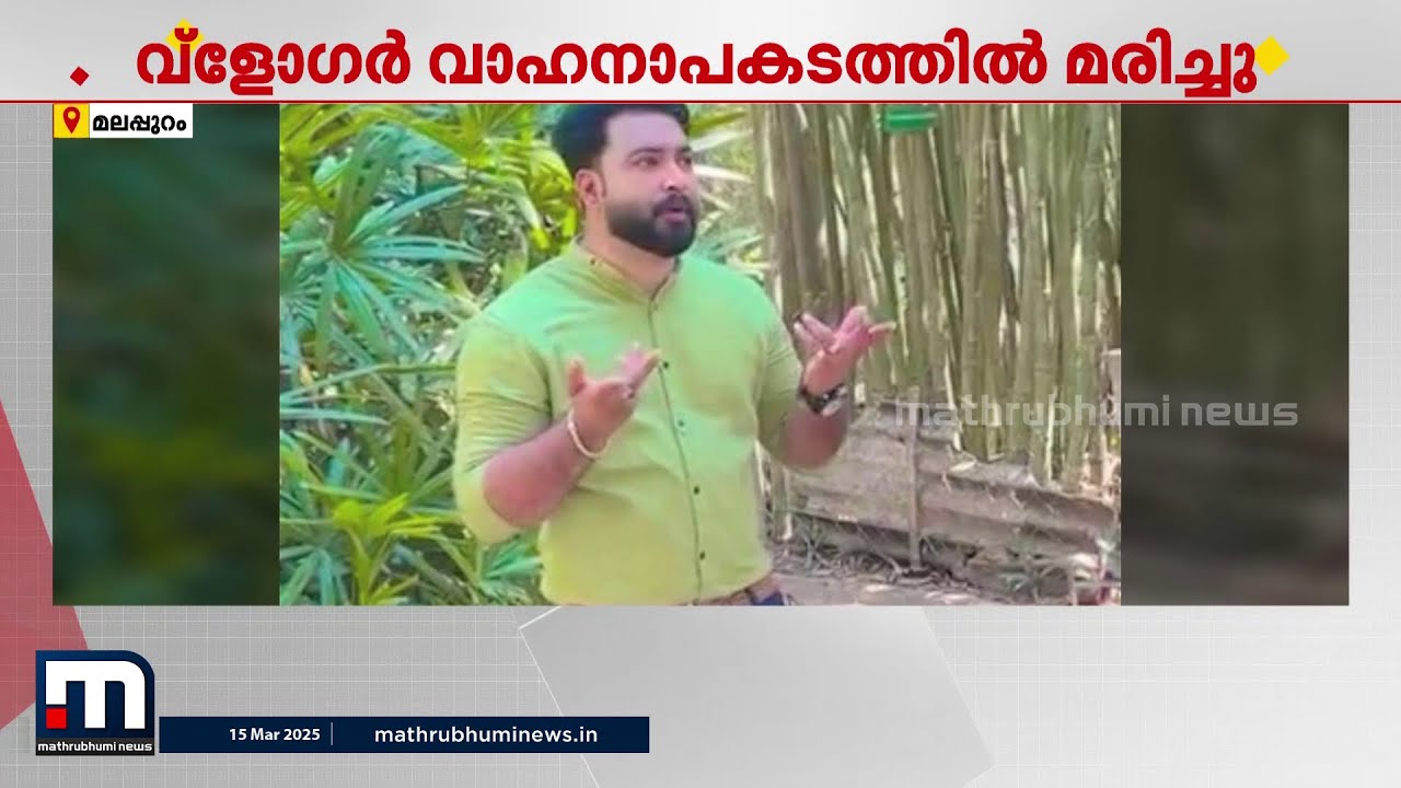 വ്ളോഗർ ജുനൈദ് ബൈക്കപകടത്തിൽ മരിച്ചു; വാഹനം മൺകൂനയിൽ ഇടിച്ചാണ് അപകടം ...