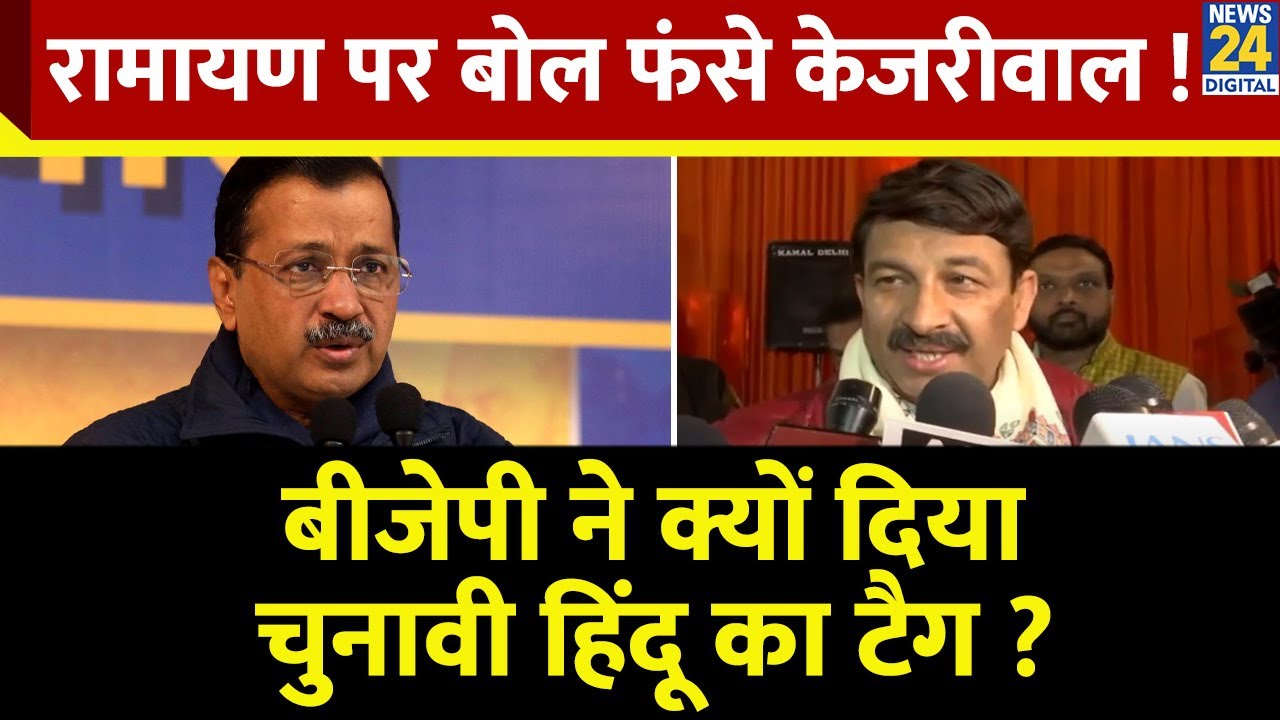 Ramayan पर बोल फंसे Arvind Kejriwal; BJP दे रही “चुनावी हिंदू” का Tag | Delhi Elections - YouTube