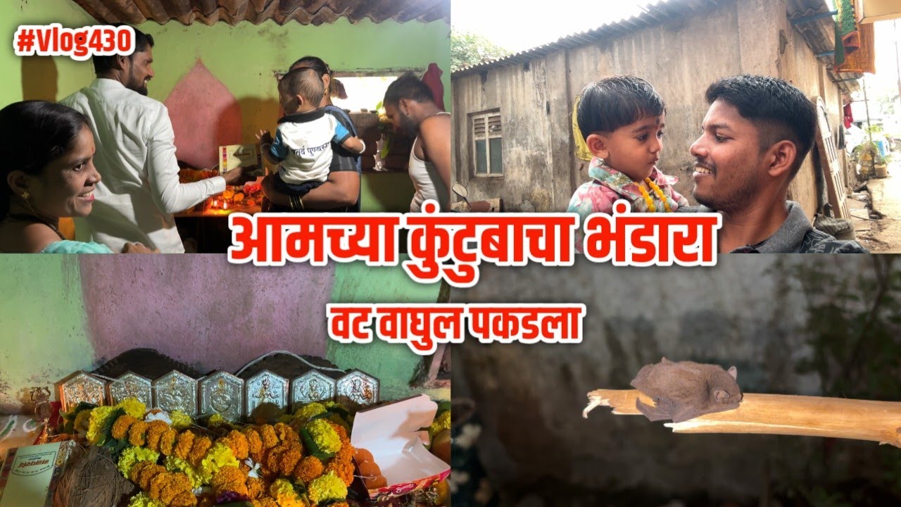 आमच्या कुंटुबाच्या कुळदैवताचा भंडारा | महेश नाना नी पकडला वट वाघुल # ...