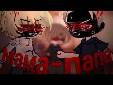 Екатерина Пясковская-“Мама-Папа“ (клип|Gahca-club)