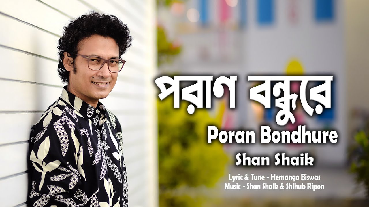 Poran Bondhure | Shan Shaik | Bangla Folk Song - YouTube