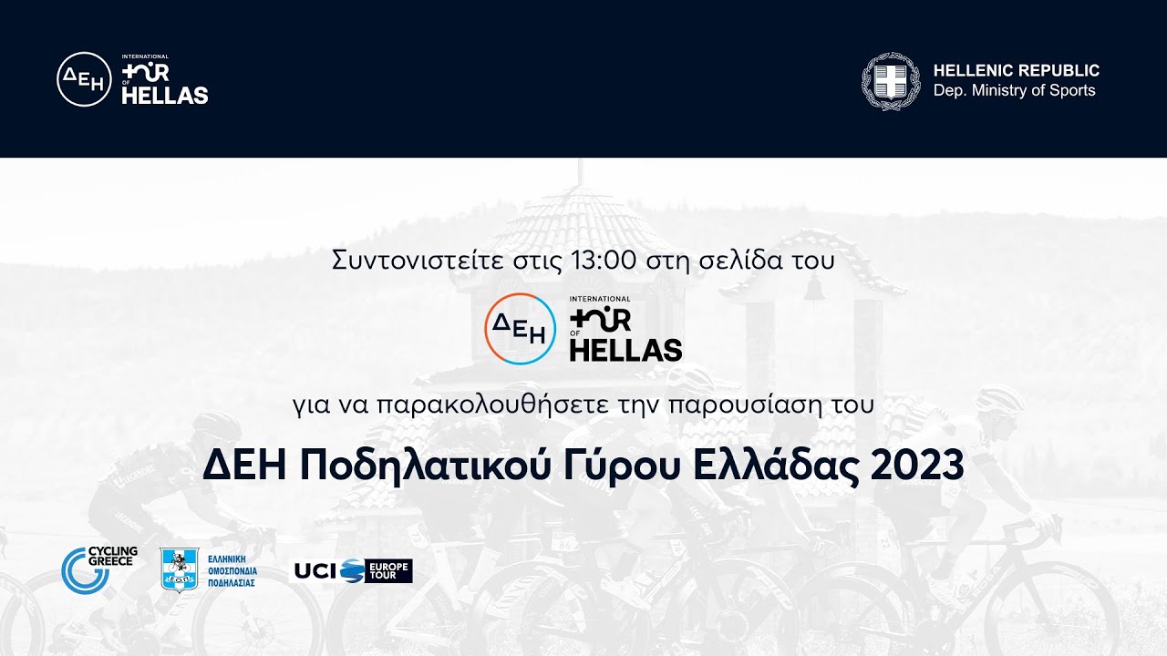 Παρουσίαση του ΔΕΗ Ποδηλατικού Γύρου Ελλάδας 2023 - YouTube
