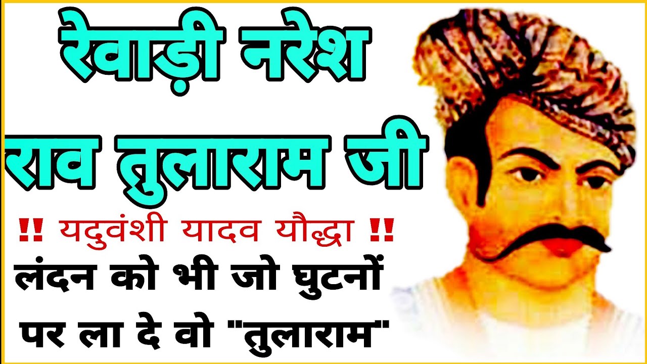 History of Rao Tularam Yadav || लंदन को घुटनों पर लाने वाले राव तुलाराम ...