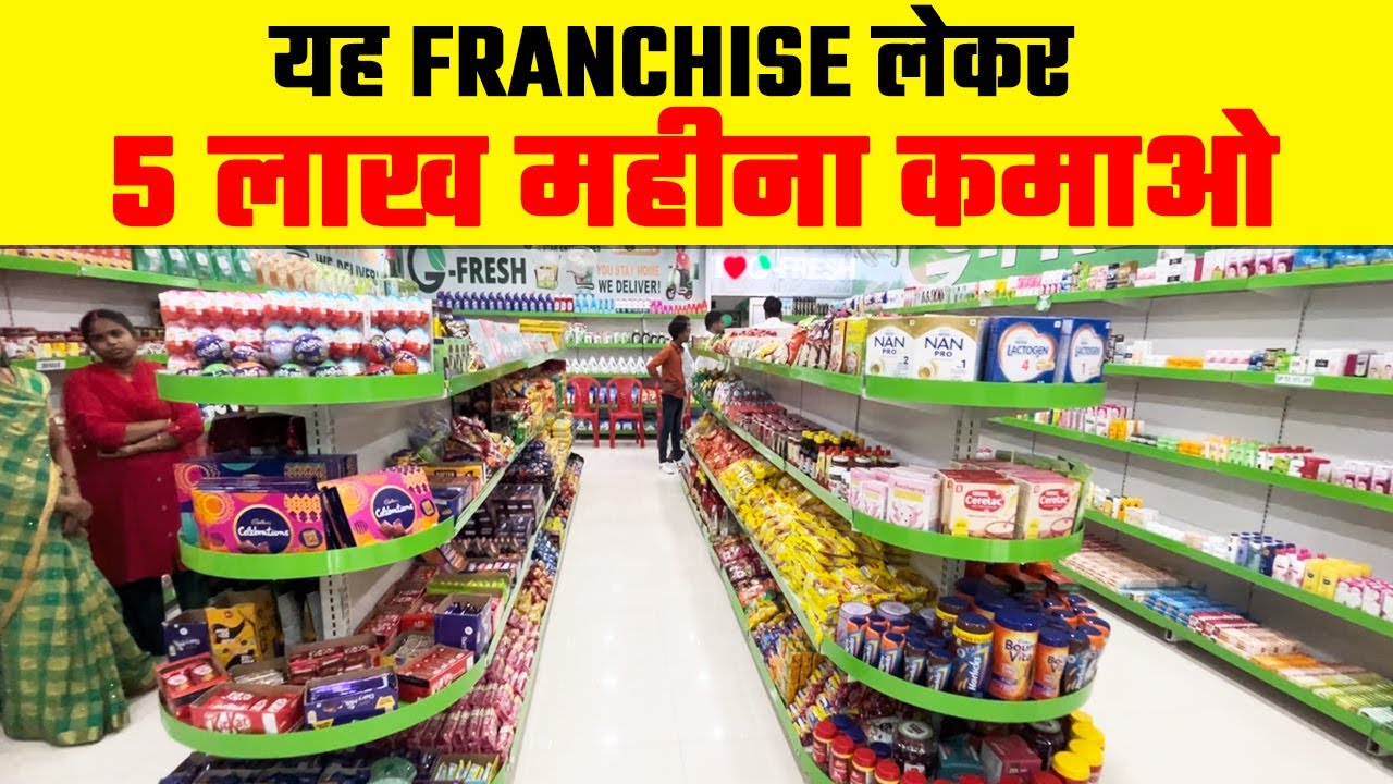 FRANCHISE लेकर, 5 लाख महीना कमाओ Unveiling the Secrets to Supermarket ...