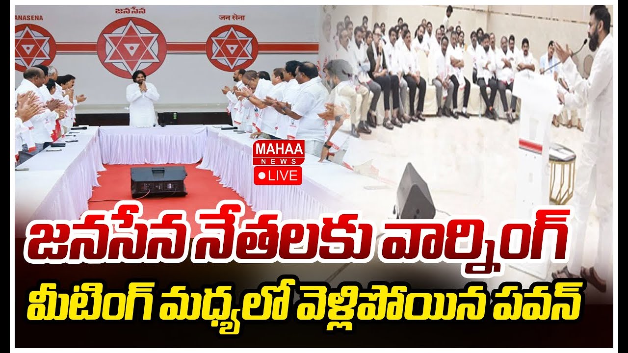 LIVE🔴: జనసేన నేతలకు వార్నింగ్..మీటింగ్ మధ్యలో వెళ్లిపోయిన పవన్ | Deputy ...