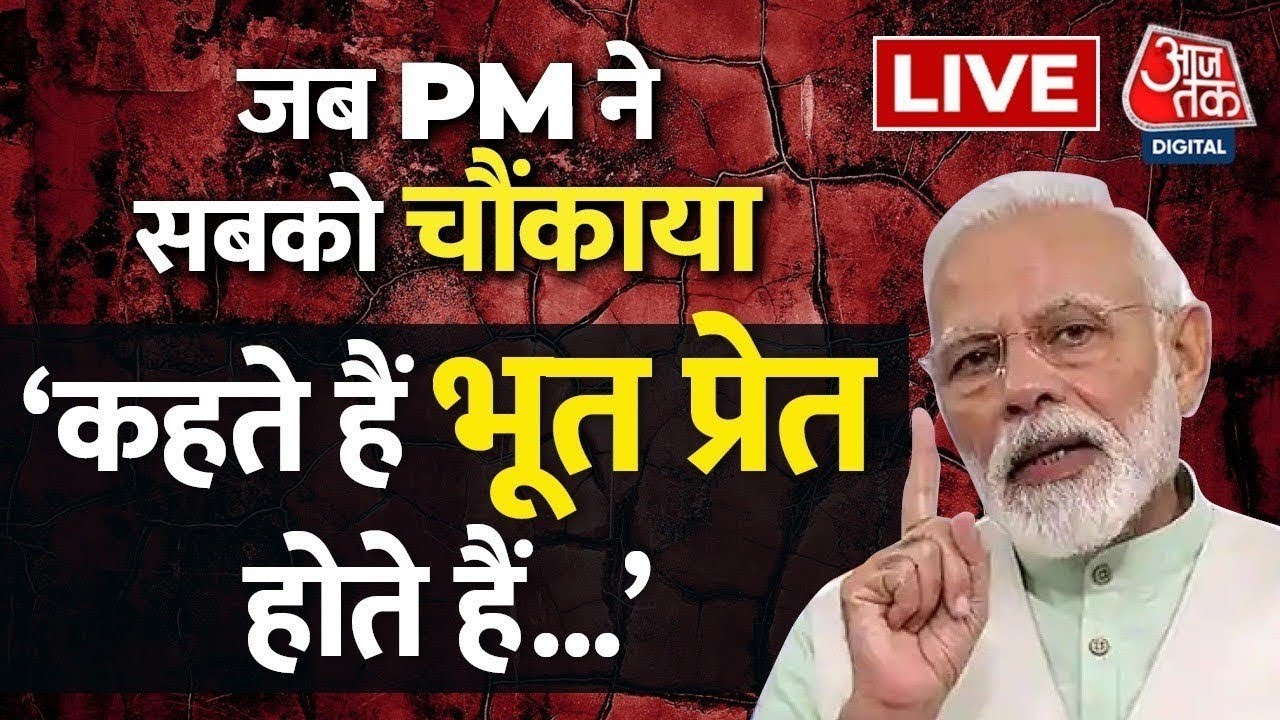 🔴LIVE: भूत-प्रेत होते हैं या नहीं ?, PM Modi ने दिया ये जवाब | PM Modi ...