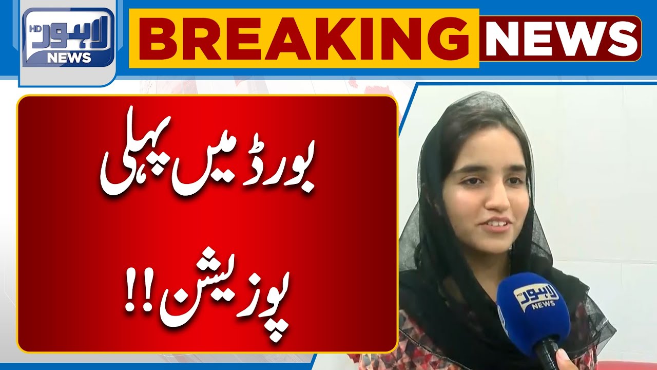 First Position In Board! | Lahore News HD - YouTube