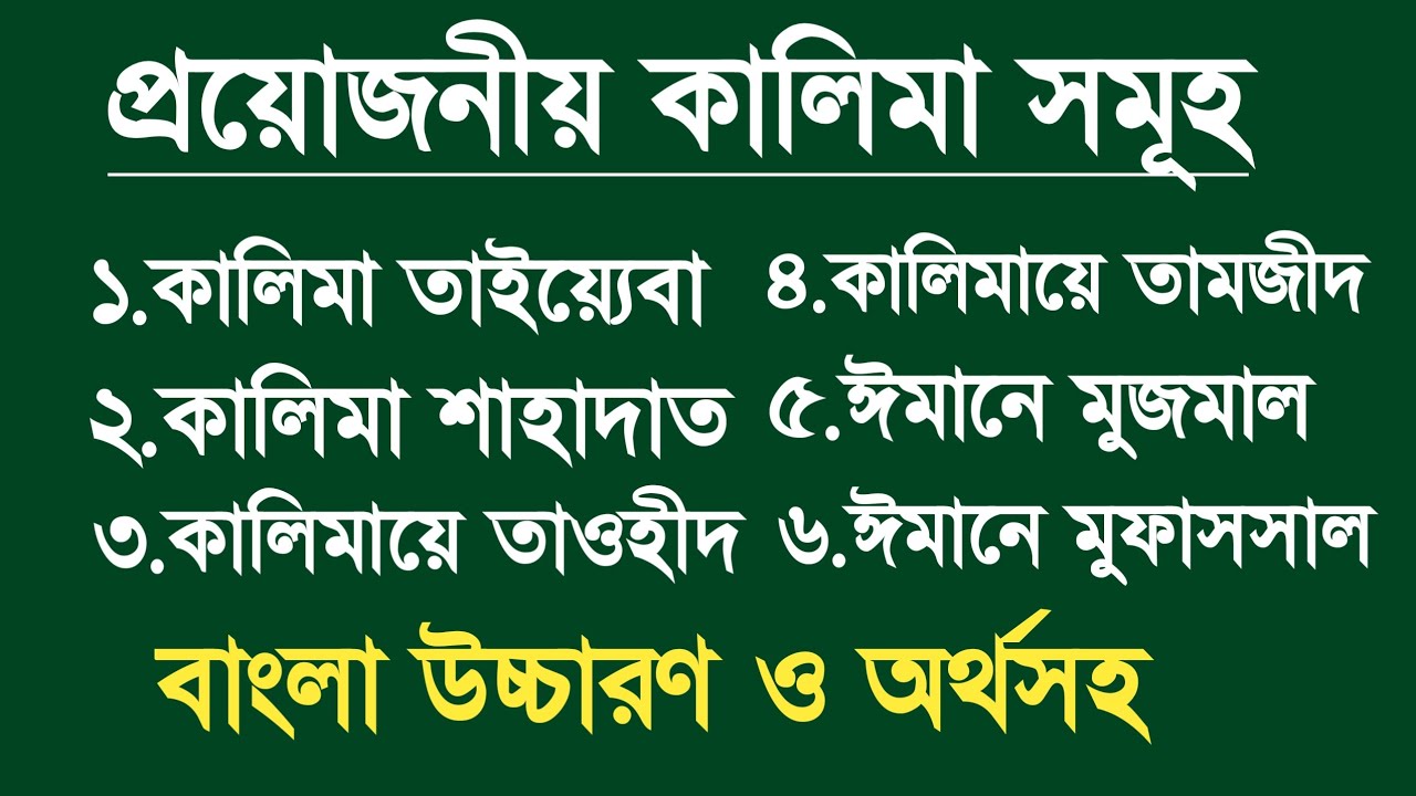 প্রয়োজনীয় ৬ ছয় কালেমা বাংলা উচ্চারণ অর্থসহ | ৪ চার কালেমা | পাঁচ ...