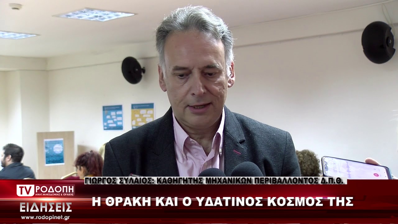 TV ΡΟΔΟΠΗ ΑΜΘ Η ΘΡΑΚΗ ΚΑΙ Ο ΥΔΑΤΙΝΟΣ ΚΟΣΜΟΣ ΤΗΣ 07 11 19 - YouTube