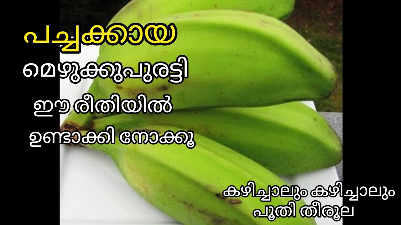 പച്ചക്കായ മെഴുക്കുപുരട്ടി ഈ രീതിയിൽ ഉണ്ടാക്കി നോക്കൂ/ഇത് മാത്രം മതി ...