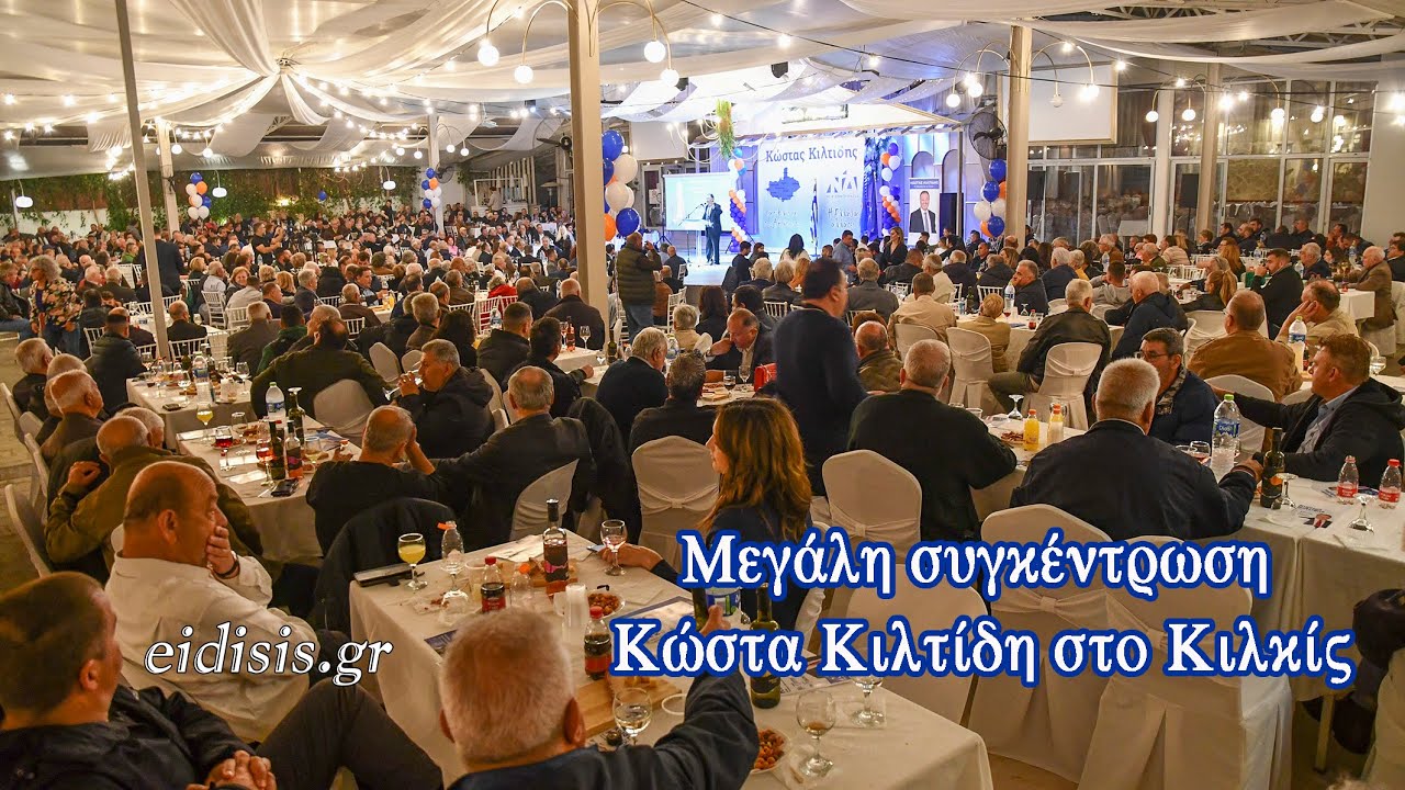 Μεγάλη συγκέντρωση του υπ. βουλευτή της ΝΔ Κώστα Κιλτίδη στο Κιλκίς ...