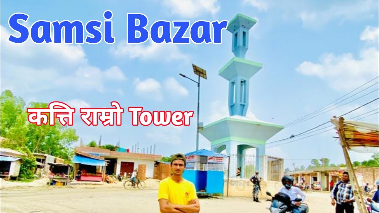 Samsi Bazar Mahotari District, Board of India, Aamir Vloge - YouTube