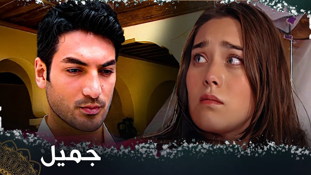 جميل - فيلم تركي مدبلج للعربية | "Cemil" - YouTube