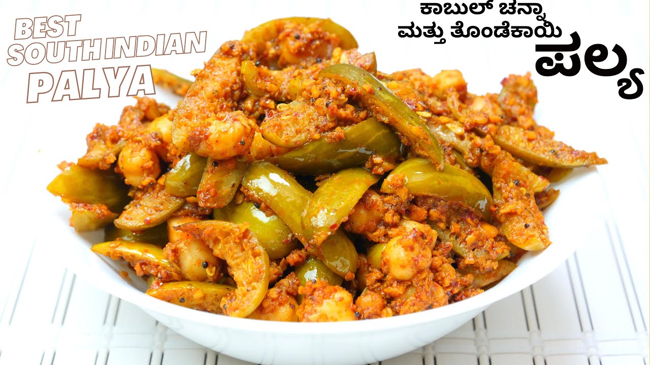 ಮದುವೆ ಮನೆ ಶೈಲಿಯ ಕಾಬುಲ್ ಚೆನ್ನ ಮತ್ತು ತೊಂಡೆಕಾಯಿ ಪಲ್ಯ ಮಾಡುವ ವಿಧಾನ I South ...