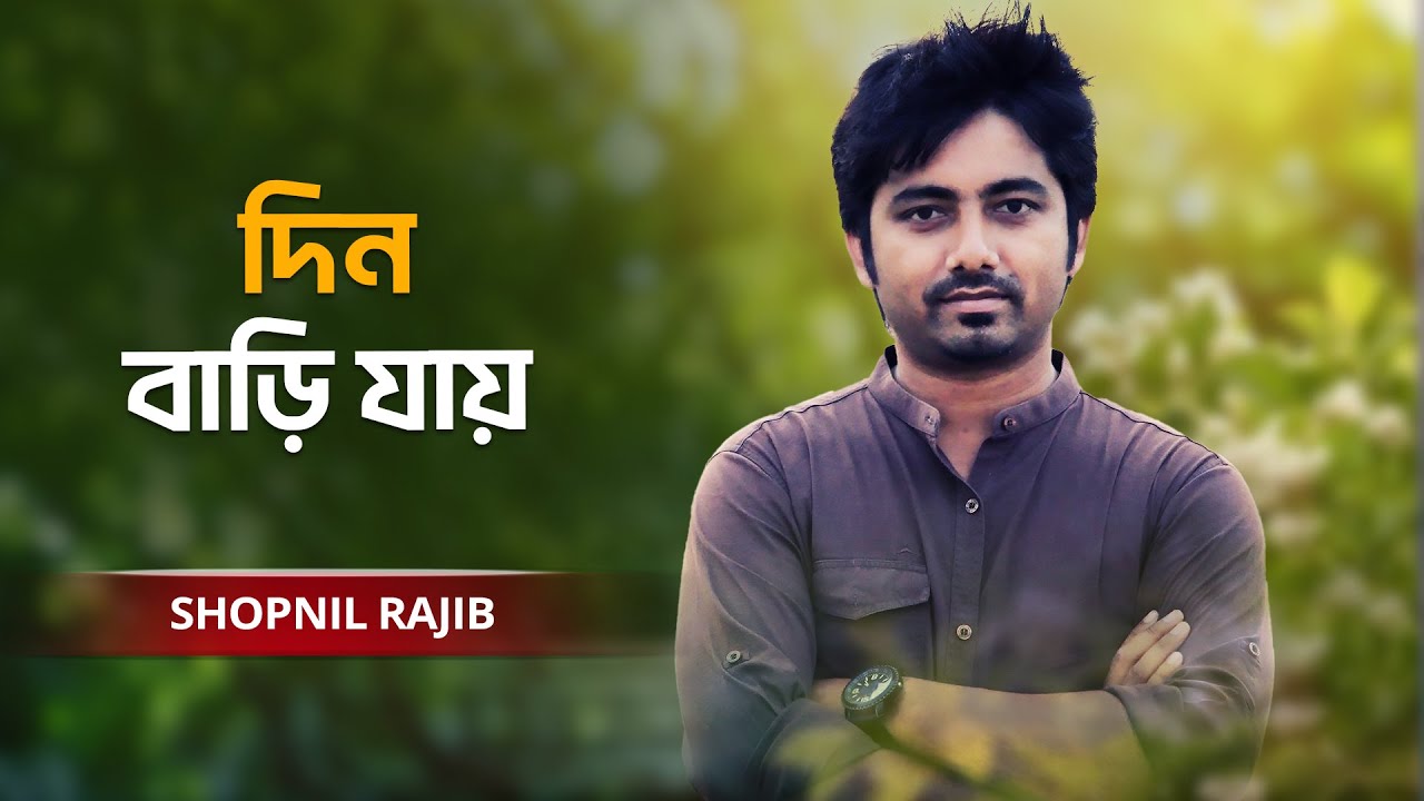 Din Bari Jay | দিন বাড়ি যায় | Shopnil Rajib - YouTube