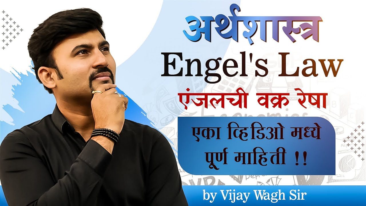 Engel's Law | Engel curve | एंजेल वक्र रेषा #economics #mpscexam # ...