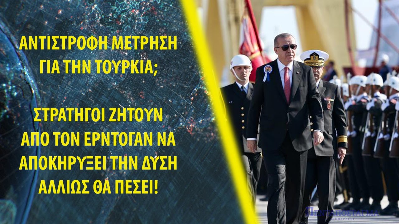 Στρατηγοί ζητούν από τον Ερντογάν να αποκηρύξει την Δύση αλλιώς θα ...