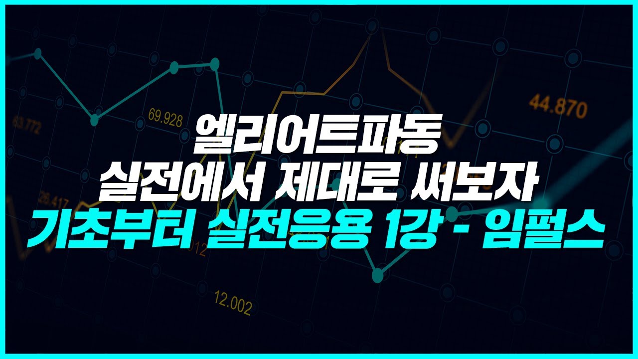 엘리어트 파동이론 초보자도 이해하기 쉽게 기초부터 실전까지 1강 임펄스 비트코인 매억남 엘리어트파동 Youtube