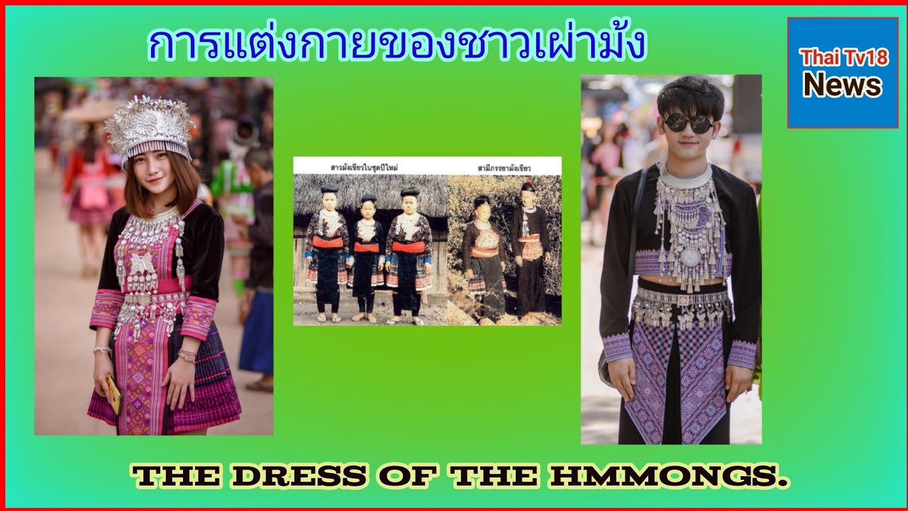 ประเพณี การแต่งกายของเผ่าม้ง Kev hnav khaub ncaws ntawm haiv neeg Hmoob ...