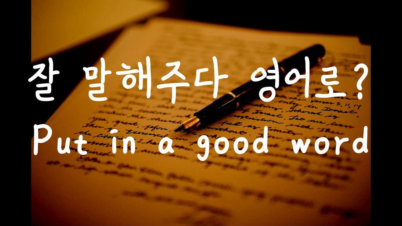 324 좋은 말 해주다, 추천해주다 영어로? Put in a good word for - YouTube