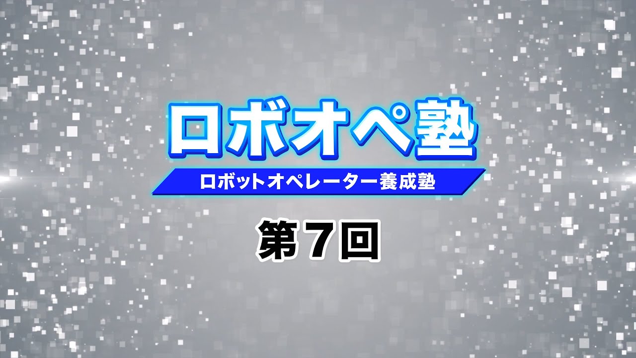 【ロボオペ塾】第7回「新製品iXBOT SVD42-wの紹介」のアーカイブです。見逃してしまった方、ぜひご覧ください。 - YouTube