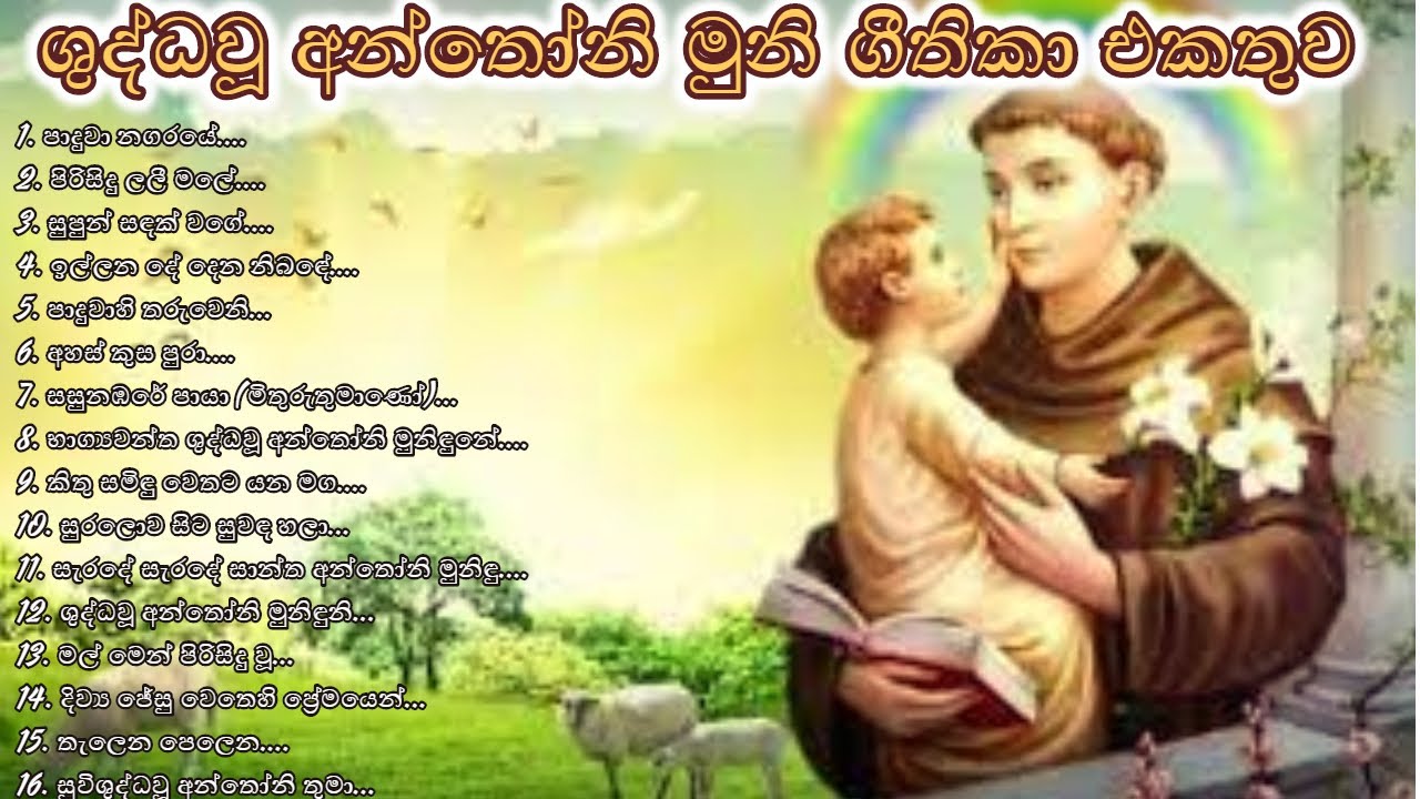 St Anthony's Hymns/ශුද්ධවු අන්තෝනි මුනිදුන්ට ගැයෙන ගීතිකා එකතුව|Sinhala ...
