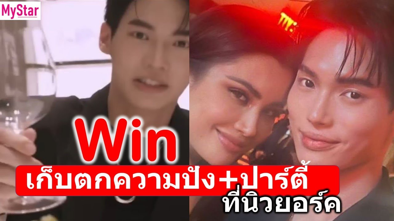 Win party in New York Day1 | เก็บตกความปัง+ปาร์ตี้ ที่นิวยอร์ควันแรก ...